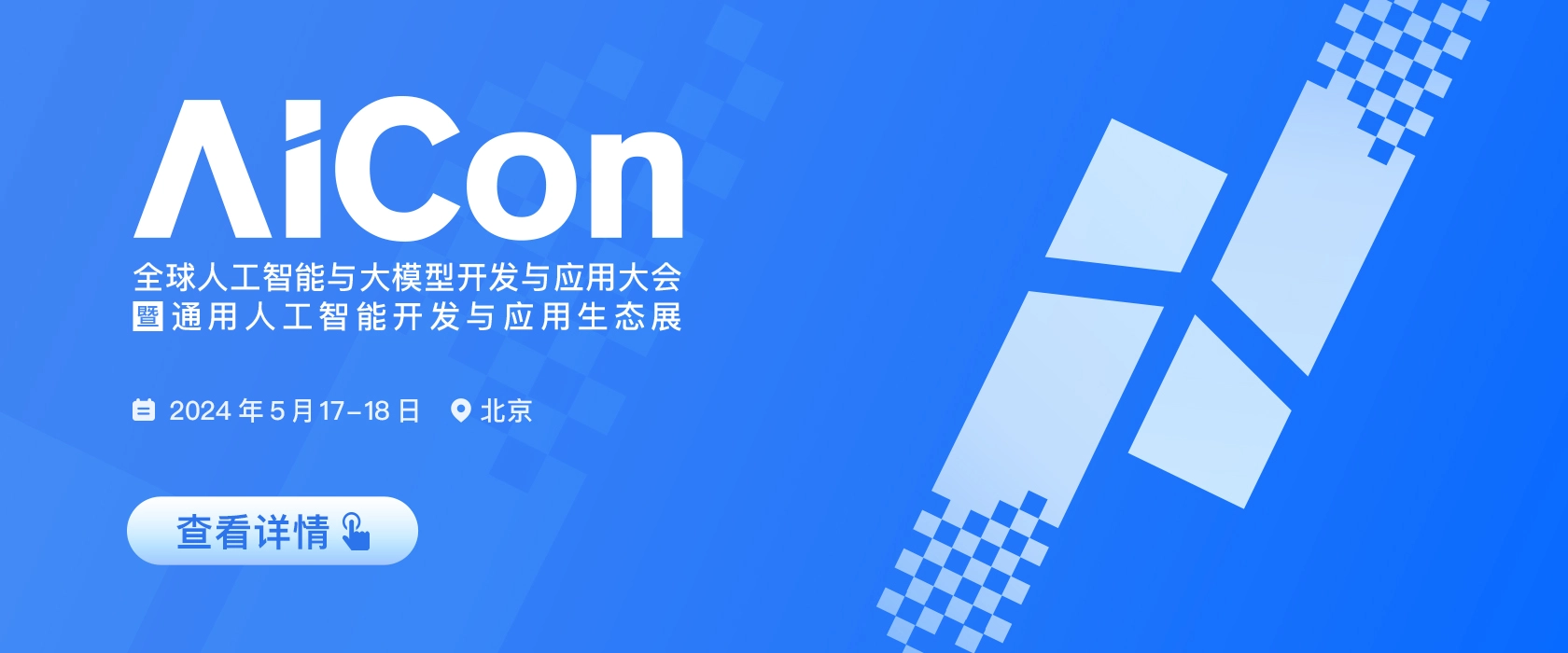 AICon 全球人工智能与大模型开发与应用大会_5月会议_智盟创课